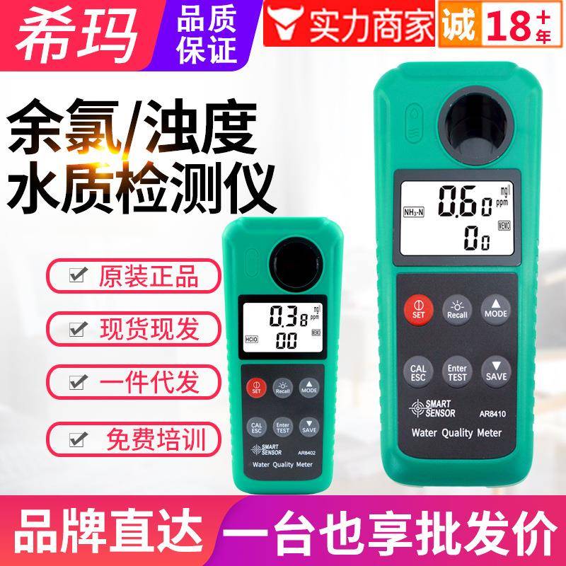 希玛AR8402余氯仪AR8403浊度计AR8410水产PH计氨氮水质检测仪8409