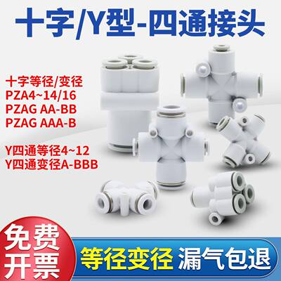 十字四通PZA4 8 10异径PZAG12-6白4通Y型变径PRY6-4气动气管接头