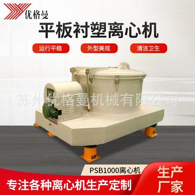 厂家PSB1000平板衬塑离心机上部卸料防腐离心机全自动离心机