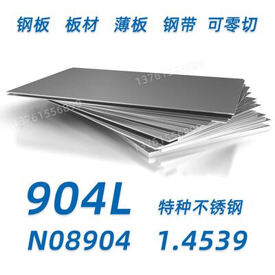 特种不锈钢904L N08904 1.4539 冷轧 钢板 板材 薄板 钢带 可零切