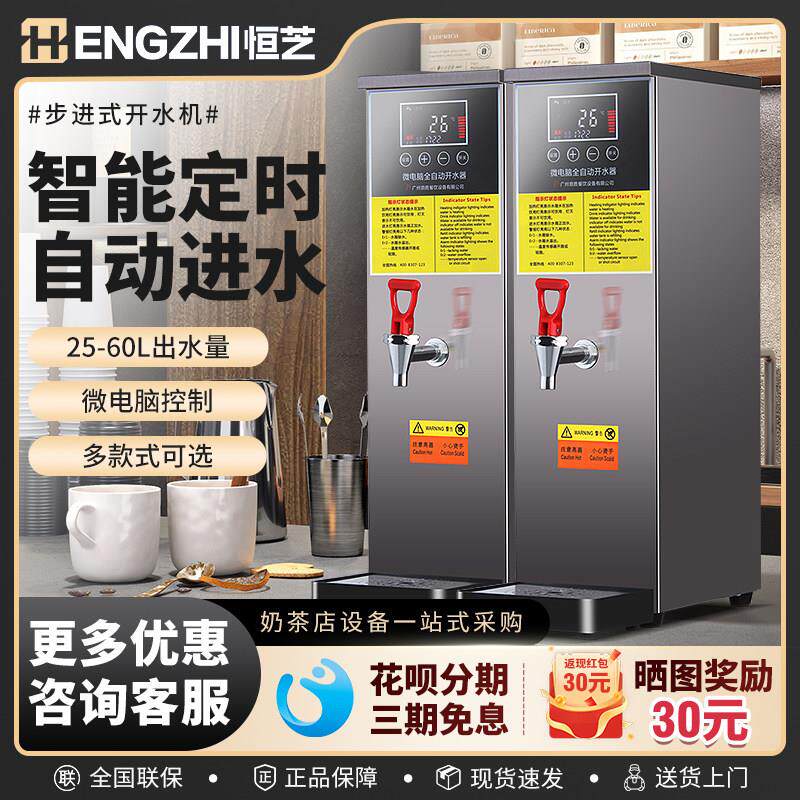 恒芝开水器商用电热节能奶茶店60L大容量奶茶店步进式开水机