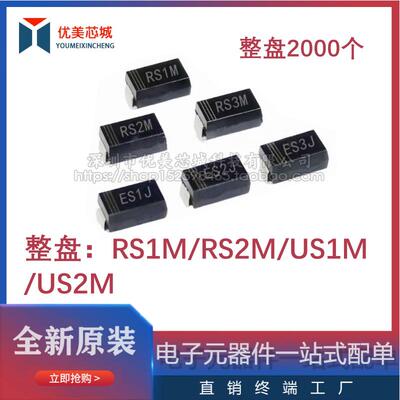 贴片快恢复二极管RS1M RS2M FR107 US1M US2M UF4007 SMA 2K/整盘