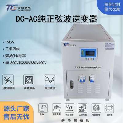 船用逆变器15kW宽电压DC200-800V转AC220-400V防水IP67耐高低温