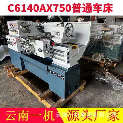 云南一机C6140AX1000普通车床C6140AX750卧式南方车床