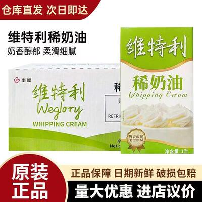 南侨维特利稀奶油1L*12瓶整箱商用烘焙蛋糕酸奶皮子专用淡奶油