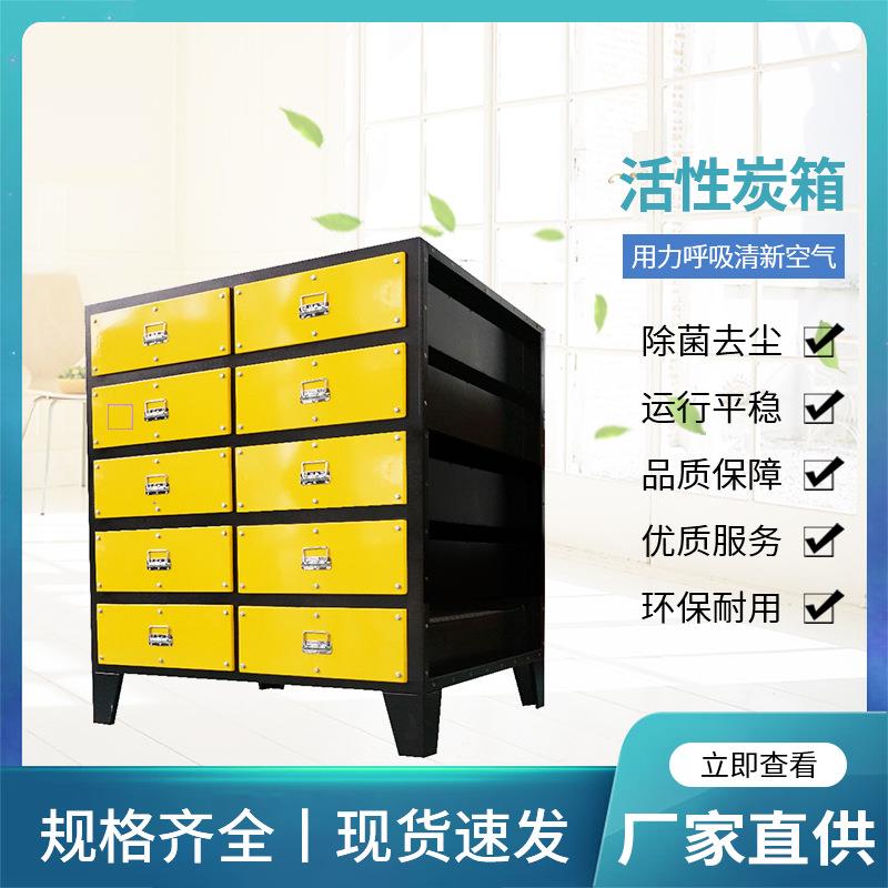 活性炭箱大气污染防治设备多层收纳除菌去尘环保耐用厂家直供
