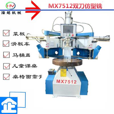 MX7512双刀仿型铣木碗仿型菜板仿型重型切削