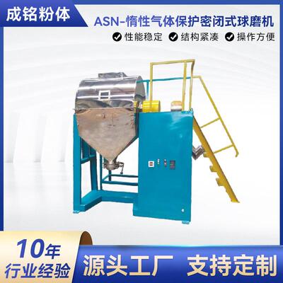 ASN-惰性气体保护密闭式球磨机 不锈钢滚筒干法球磨机