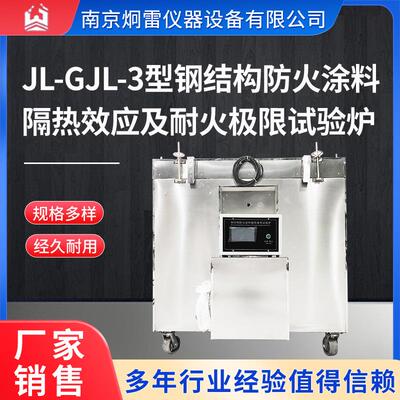 JL-GJL-3型钢结构防火涂料隔热效应及耐火极限试验炉炯雷现货