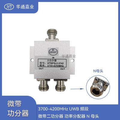 华通嘉业3700-4200MHz UWB频段 微带二功分器 功率分配器N母头