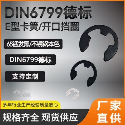 德标DIN6799开口挡圈 E型卡簧 轴用外卡簧 E形卡环 65锰304不锈钢