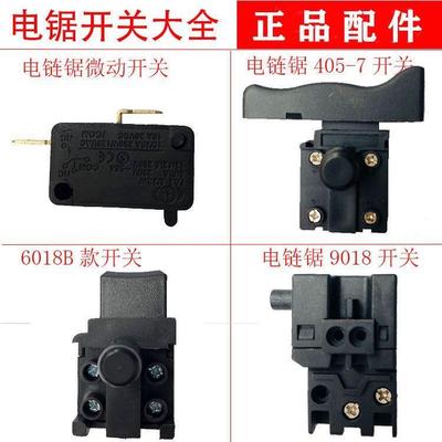 电链锯配件各种开关电锯405-7/5016伐木锯手动电锯开关家用锯专用