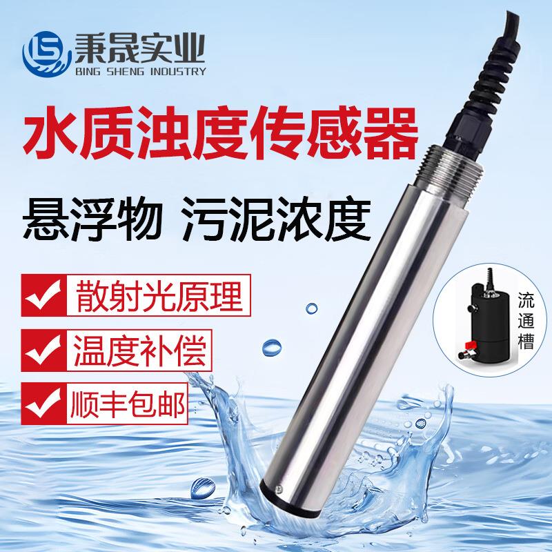 高精度在线水质混浊度传感器电极探头污泥浓度计悬浮物检测分析仪