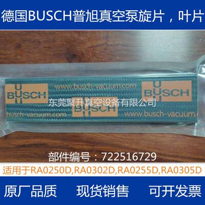 供应BUSCH普旭RA0302D真空泵旋片叶片订货号0722516729