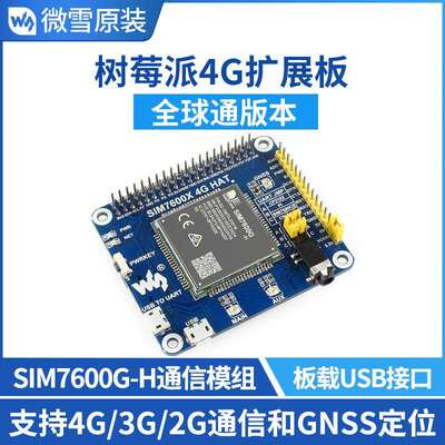 SIM7600G-H/CE 树莓派4G模块扩展板 GNSS定位 全球通 兼容3G/2G