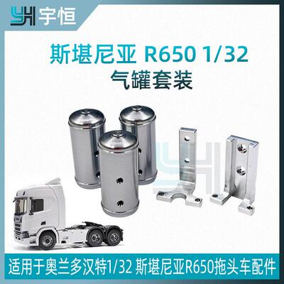 1/32拖头 斯堪尼亚 SCANIA R650 遥控车 YH 升级OP件金属气罐套装