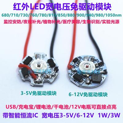 免驱动12V红外led灯珠680/730/760/850/940/1050nm3.7V5V模块补光