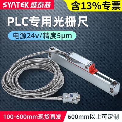 syntek数显PLC专用光栅尺精度5μm电压24v位移传感器伺服机电子尺