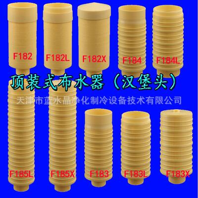 F182汉堡头上下集散布水器粘接式布水器F185加长型汉堡头过滤器