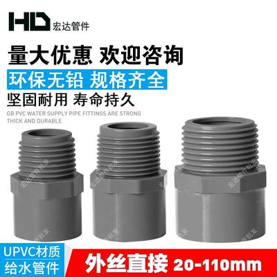 灰UPVC给水管外牙直接110直通外丝接头20 25 32 40 50 63 75螺牙