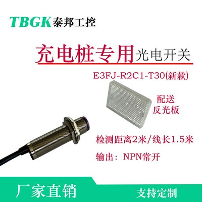 泰邦工控E3FJ-R2C1-T30充电桩专用光电开关传感器NPN感应距离2米