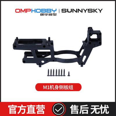 OMPHOBBY M1 双无刷电机直驱3D直升机机身侧板组OSHM1018