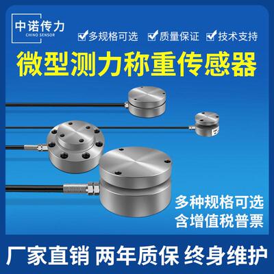 厂家直销ZNHM硬币微型高精度称重感测器上下平面小尺寸测力感测器