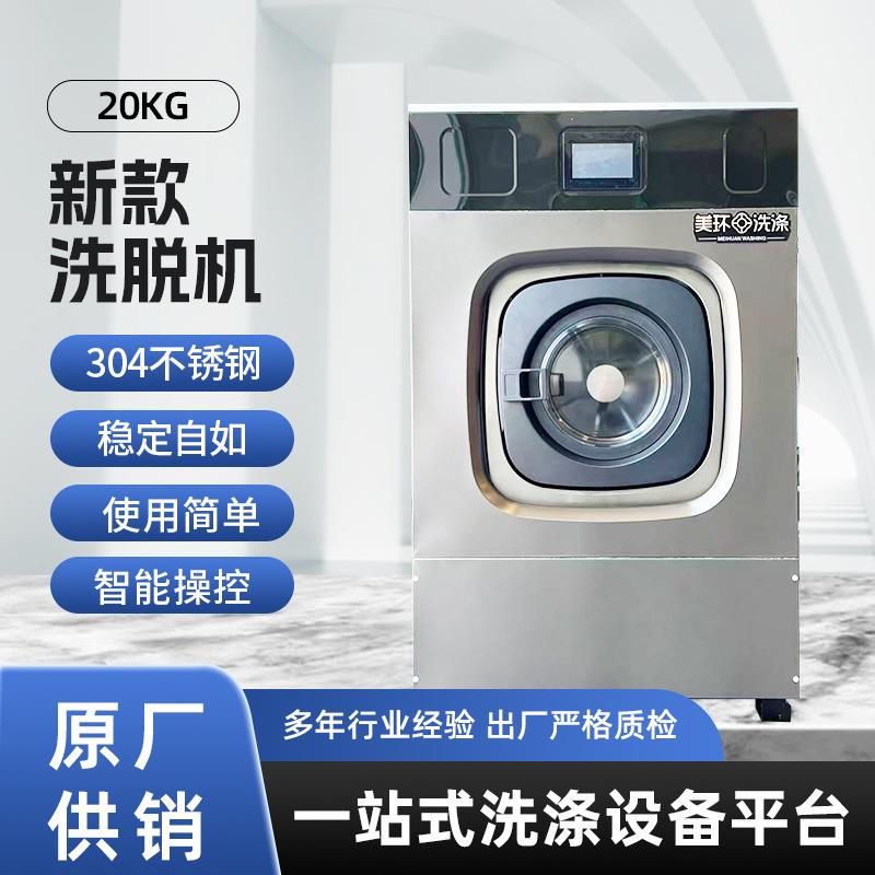 源厂直销20公斤洗脱机新款上架洗衣店干洗店专用不锈钢洗脱一体机