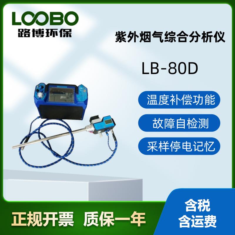 -80紫外烟气综合分析仪应用于环保第三方检测工矿企业科研领域