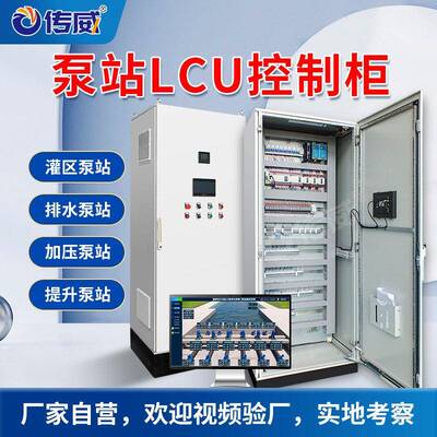 泵站LCU柜成套PLC电气控制柜水泵控制柜泵站自控系统厂家