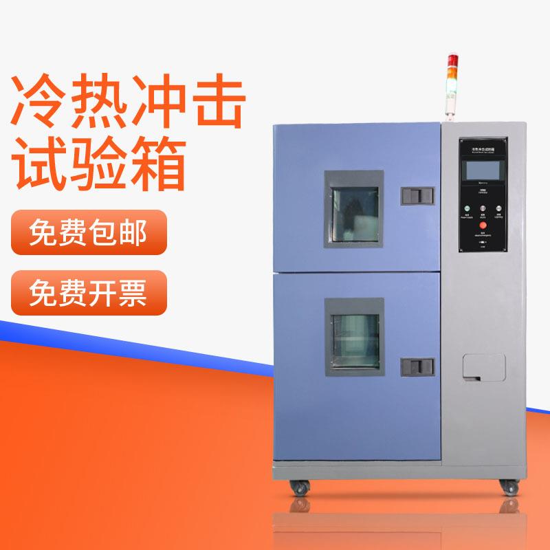 HEMUELE禾木冷热冲击试验箱WGDC高低温冲击温度试验仪快速温变_虎窝淘