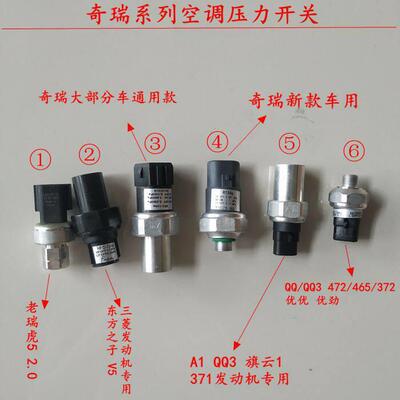 奇瑞汽车空调压力开 关旗云23A135E35瑞虎3578风云2等高低压感测