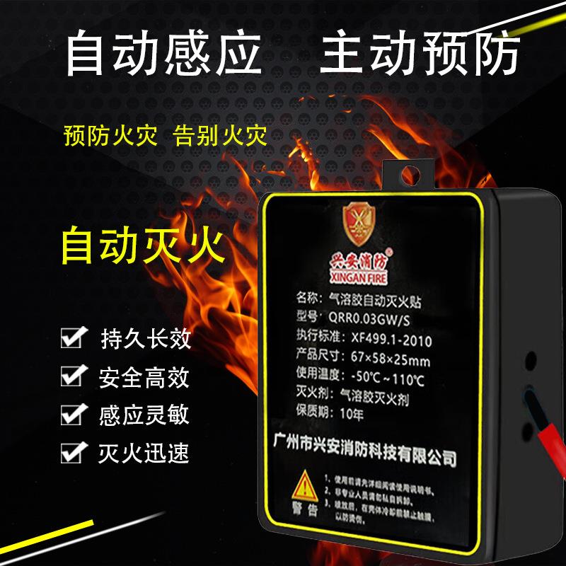 热气溶胶灭火器车载车用汽车发动机灭火装置自动感应配电柜灭火贴