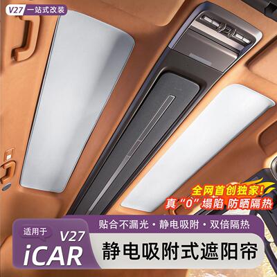 适用于奇瑞iCARv27天窗遮阳帘车顶天幕防晒遮阳板避光帘用品配件