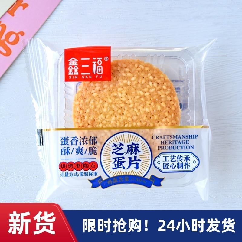 现货鑫三福芝麻蛋片薄脆饼干小包装鸡蛋薄片芝麻饼干休闲零食小吃