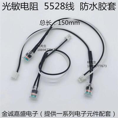 光敏电阻5528线 安防监控摄像机 摄像头红外灯板 防水胶套线150长