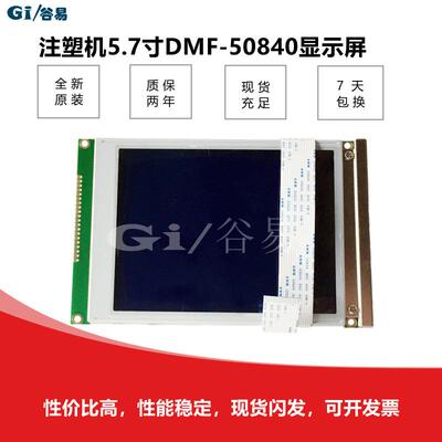 厂家直供注塑机液晶显示屏DMF-50840NB-FW-ASE-BFN