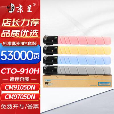 京呈CTO-910粉盒适用奔图CM9100 CM9700 CM9105DN CM9705DN打印机
