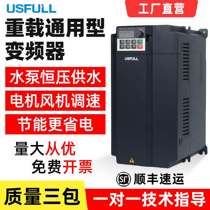 水泵风机变频器重载型 三相380V电机通用变频调速 usfull变频器