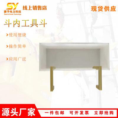 ZF011706带电作业斗内工具斗斗臂车内分格式工具盒绝缘工具收纳箱