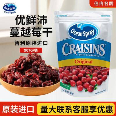 优鲜沛蔓越莓干烘培适用907g智利OceanSpray干雪花酥果干 干碎新