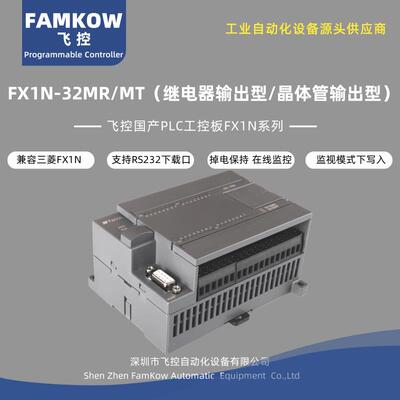 飞控 国产plc控制器 FX1N-32MR/MT 可编程 脉冲 掉电保持 工控板
