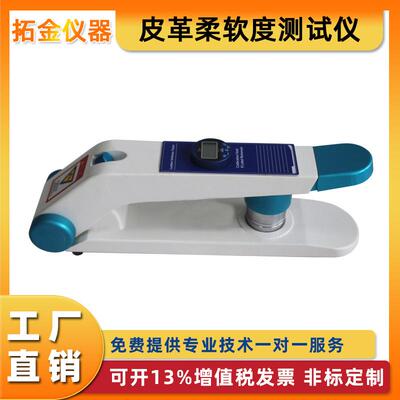 皮革柔软度测试仪兽皮皮料皮具软硬度测量仪皮具柔软度试验机厂家