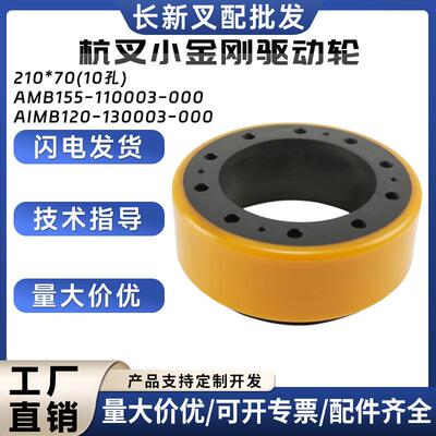 杭叉小金刚驱动轮210*70(10孔)AMB155-110003-000叉车PU轮子