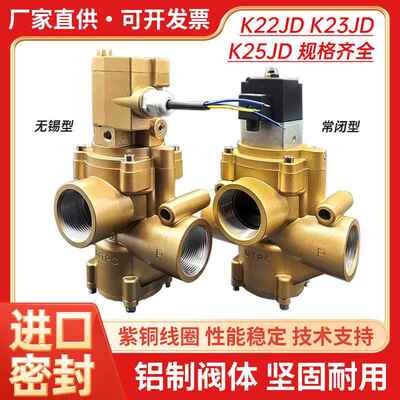 K22JD二位三通电磁阀K25JD停止阀换向阀K23JD-8W/15W/20W/25W常开