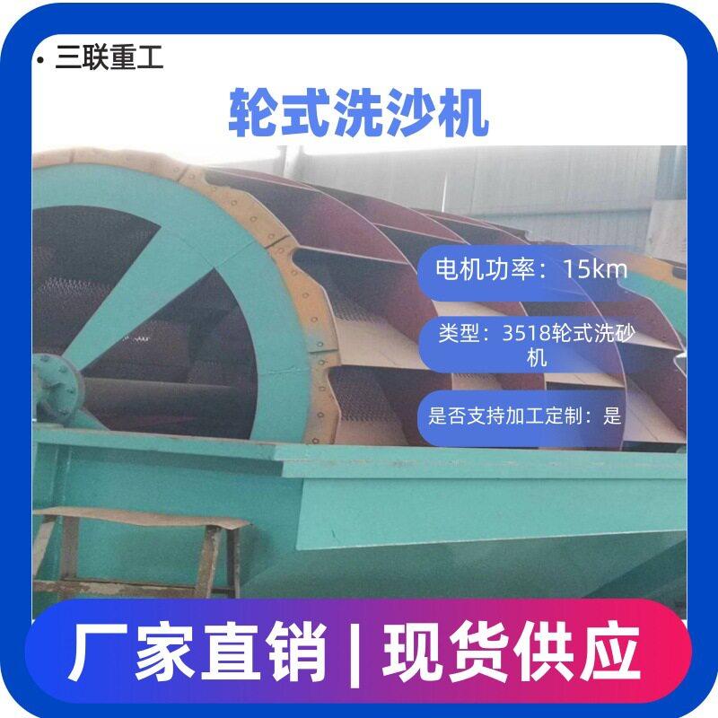 三联重工 3518轮式洗砂机 水洗轮 轮斗式洗沙机设备 1234