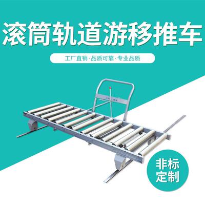 YYC-C型滚筒轨道游移推车转换车搬运输送排滚筒游移推车家具厂