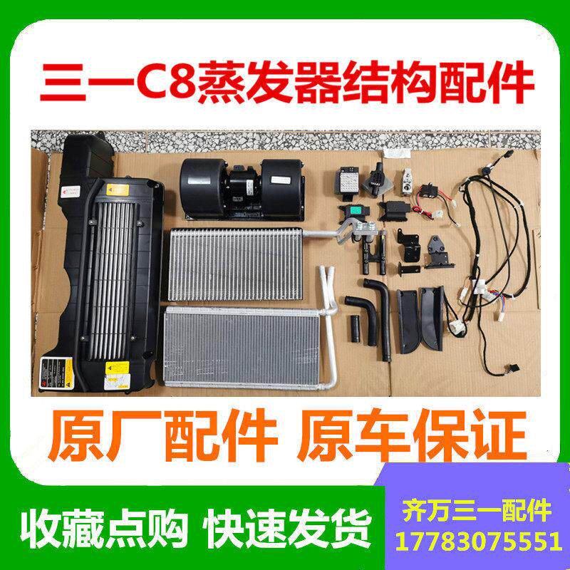 原厂 三一C8混凝土搅拌车/渣土车/重卡配件空调蒸发器结构散件