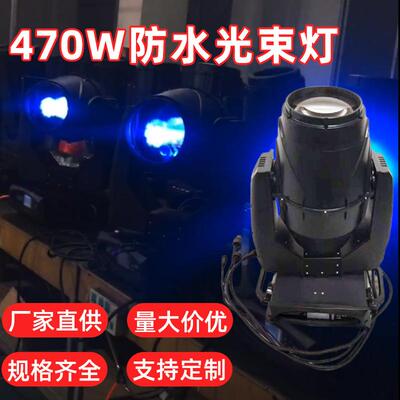 新款470W光束摇头灯7800K色温带色盘图案盘防雨水舞台图案光束灯