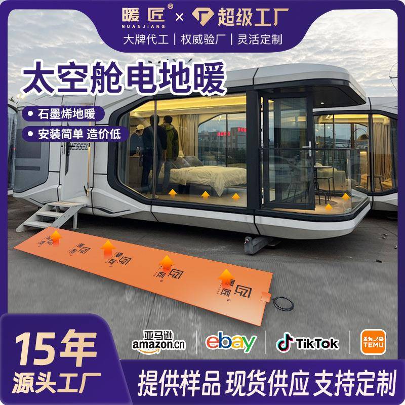 暖匠太空舱电地暖石墨烯地暖集成房屋速热电热膜移动板房发热膜